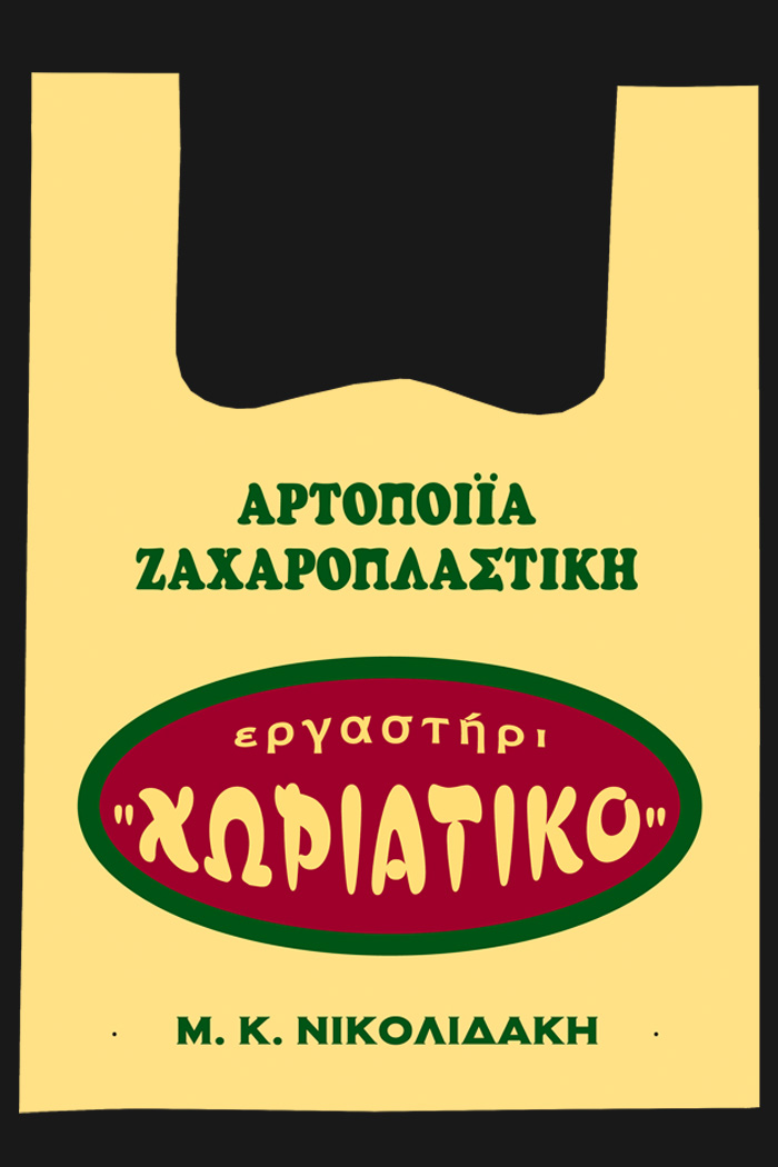 ΤΣΑΝΤΑ ΜΕ ΥΠΟΓΡΑΦΗ ΚΤΙΣΤΑΚΗΣ | ΑΡΤΟΠΟΙΕΙΑ | ΗΡΑΚΛΕΙΟ | ΚΡΗΤΗ | ΧΑΝΙΑ ...